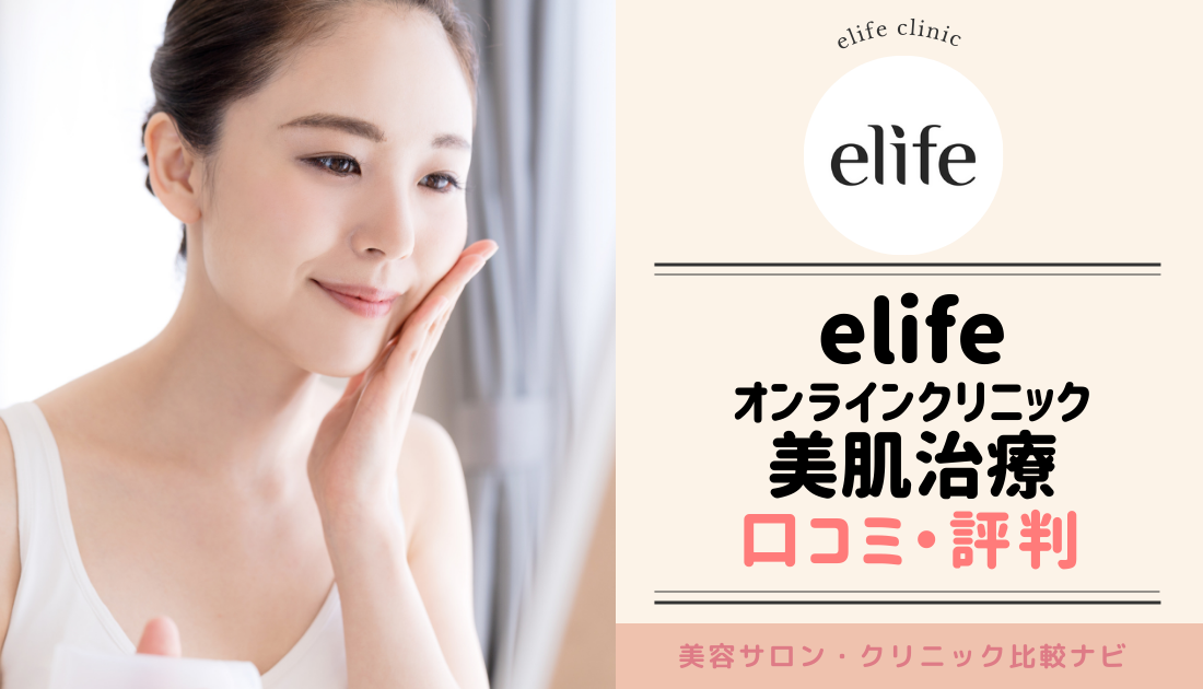 eLifeの美肌治療の特徴は？口コミ・評判を紹介！ - 脱毛サロン・クリニック比較ナビ