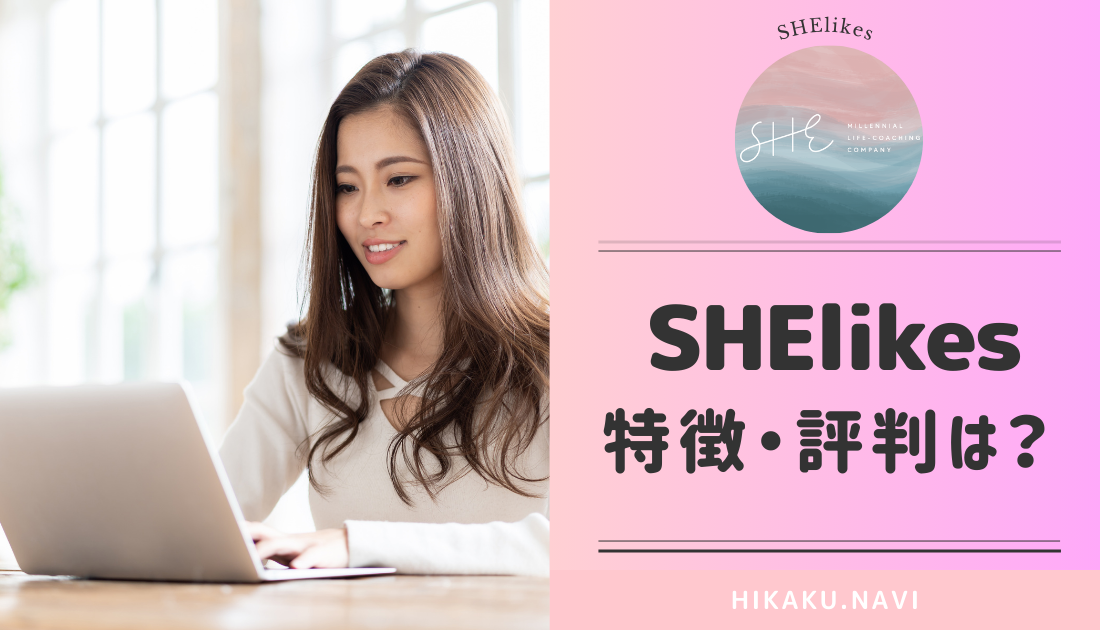 女性向けWEBスクール【SHElikes】シーライクスの特徴、人気の理由を調査！ - 脱毛サロン・クリニック比較ナビ